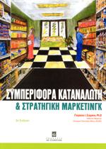 Συμπεριφορα Καταναλωτη Και Στρατηγικη Μαρκετινγκ - Σιωμκος Ι. Γεωργιος ...
