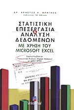 Στατιστικη Επεξεργασια Και Αναλυση Δεδομενων Με Χρηση Του Microsoft ...