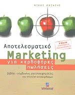 Αποτελεσματικο Μαρκετινγκ Για Κερδοφορες Πωλησεις // Βιβλιο-συμβουλος ...