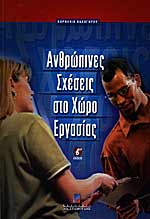 Ανθρωπινες Σχεσεις Στο Χωρο Εργασιας - Καλογηρου Κορνηλια ...