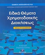 Ειδικα Θεματα Χρηματοδοτικης Διοικησεως // Μεθοδοι Εργαλεια Εφαρμογες ...