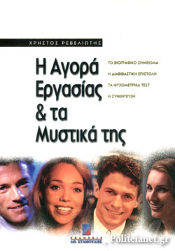 Η Αγορα Εργασιας Και Τα Μυστικα Της // Το Βιογραφικο Σημειωμα - Η ...