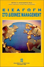 ΕΙΣΑΓΩΓΗ ΣΤΟ ΔΙΕΘΝΕΣ MANAGEMENT - ΠΑΠΑΓΕΩΡΓΙΟΥ Π. ΠΕΤΡΟΣ - Βιβλιοπωλείο ...