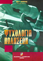 ΨΥΧΟΛΟΓΙΑ ΠΩΛΗΣΕΩΝ - ΜΑΥΡΟΥΛΕΑΣ Α. ΝΙΚΟΣ - Βιβλιοπωλείο Πολιτεία