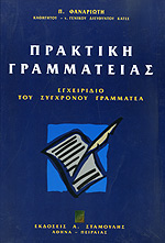 ΠΡΑΚΤΙΚΗ ΓΡΑΜΜΑΤΕΙΑΣ - ΕΓΧΕΙΡΙΔΙΟ ΤΟΥ ΣΥΓΧΡΟΝΟΥ ΓΡΑΜΜΑΤΕΑ - ΦΑΝΑΡΙΩΤΗΣ ...