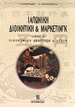 ΙΑΠΩΝΙΚΗ ΔΙΟΙΚΗΤΙΚΗ ΚΑΙ ΜΑΡΚΕΤΙΝΓΚ (ΠΡΩΤΟΣ ΤΟΜΟΣ) // ΟΙΚΟΝΟΜΙΚΗ ...