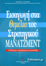 ΕΙΣΑΓΩΓΗ ΣΤΑ ΘΕΜΕΛΙΑ ΤΟΥ ΣΤΡΑΤΗΓΙΚΟΥ ΜΑΝΑΤΖΜΕΝΤ // ΤΟ ΜΑΝΑΤΖΜΕΝΤ ΤΗΣ ...