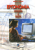 Εργονομια // Στοιχεια Και Αρχες - Κοδοσακης Ε. Δημητρης - Βιβλιοπωλείο ...