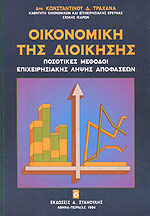 Οικονομικη Της Διοικησης // Ποσοτικες Μεθοδοι Επιχειρησιακης Ληψης ...