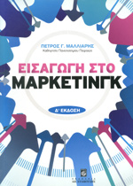 Εισαγωγη Στο Μαρκετινγκ - Μαλλιαρης Πετρος - Βιβλιοπωλείο Πολιτεία