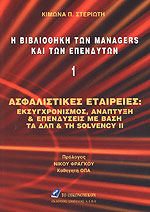 Ασφαλιστικες Εταιρειες: Εκσυγχρονισμος Αναπτυξη Και Επενδυσεις Με Βαση ...