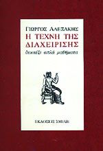 Η ΤΕΧΝΗ ΤΗΣ ΔΙΑΧΕΙΡΙΣΗΣ // ΓΙΑ ΤΗΝ ΑΝΑΠΤΥΞΗ ΤΟΥ ΑΝΘΡΩΠΙΝΟΥ ΔΥΝΑΜΙΚΟΥ ...