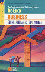 Αγγλοελληνικο Και Ελληνοαγγλικο Λεξικο Business Επιχειρησιακης ...