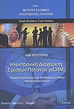 Ηλεκτρονικη Διαχειριση Σχεσεων Πελατων (ecrm) // Παρουσα Κατασταση Και ...