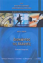 Διοικωντας Τις Αλλαγες // Πρακτικες Εφαρμογες - Βακολα Μαρια ...