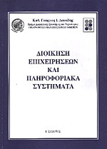 ΔΙΟΙΚΗΣΗ ΕΠΙΧΕΙΡΗΣΕΩΝ ΚΑΙ ΠΛΗΡΟΦΟΡΙΑΚΑ ΣΥΣΤΗΜΑΤΑ - ΔΟΥΚΙΔΗΣ Ι. ΓΕΩΡΓΙΟΣ ...