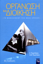 Οργανωση Και Διοικηση // Το Management Της Νεας Εποχης - Τζωρτζακης Μ ...