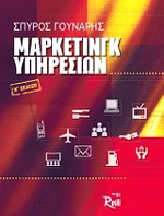 Μαρκετινγκ Υπηρεσιων - Γουναρης Σπυρος - Βιβλιοπωλείο Πολιτεία