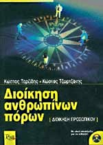 Διοικηση Ανθρωπινων Πορων // Διοικηση Προσωπικου - Τερζιδης Π. Κωστας ...