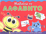 Μαθαινω Το Αλφαβητο // 4 Μεγαλα Παζλ Και Διασκεδαστικες Σελιδες Γραψε ...
