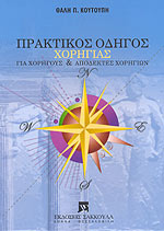 Πρακτικος Οδηγος Χορηγιας // Για Χορηγους Και Αποδεκτες Χορηγιων ...