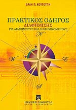 ΠΡΑΚΤΙΚΟΣ ΟΔΗΓΟΣ ΔΙΑΦΗΜΙΣΗΣ // ΓΙΑ ΔΙΑΦΗΜΙΣΤΕΣ ΚΑΙ ΔΙΑΦΗΜΙΖΟΜΕΝΟΥΣ ...