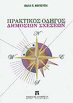ΠΡΑΚΤΙΚΟΣ ΟΔΗΓΟΣ ΔΗΜΟΣΙΩΝ ΣΧΕΣΕΩΝ - ΚΟΥΤΟΥΠΗΣ Π. ΘΑΛΗΣ - Βιβλιοπωλείο ...