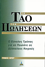 ΤΟ ΤΑΟ ΤΩΝ ΠΩΛΗΣΕΩΝ // Ο ΕΥΚΟΛΟΣ ΤΡΟΠΟΣ ΓΙΑ ΝΑ ΠΟΥΛΑΤΕ ΣΕ ΔΥΣΚΟΛΟΥΣ ...