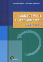 MANAGEMENT ΑΝΘΡΩΠΙΝΩΝ ΠΟΡΩΝ // ΘΕΩΡΙΑ ΚΑΙ ΠΡΑΞΗ - ΒΑΞΕΒΑΝΙΔΟΥ ΜΑΡΙΑ ...