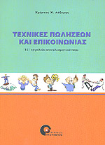 Τεχνικες Πωλησεων Και Επικοινωνιας // 151 Εργαλεια Αποτελεσματικοτητας ...