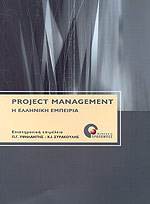 Project Management // Η Ελληνικη Εμπειρια - Βιβλιοπωλείο Πολιτεία