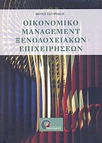 Οικονομικο Management Ξενοδοχειακων Επιχειρησεων - Σωτηριαδης Μαριος ...