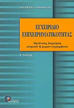 ΕΓΧΕΙΡΙΔΙΟ ΕΠΙΧΕΙΡΗΜΑΤΙΚΟΤΗΤΑΣ // ΟΡΓΑΝΩΣΗ, ΔΙΑΧΕΙΡΙΣΗ ΑΤΟΜΙΚΩΝ ΚΑΙ ...