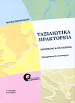 ΤΑΞΙΔΙΩΤΙΚΑ ΠΡΑΚΤΟΡΕΙΑ // INCOMING & OUTGOING - MANAGEMENT ΚΑΙ ...