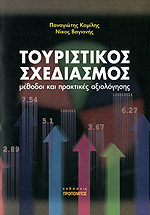 Τουριστικος Σχεδιασμος Μεθοδοι Και Πρακτικες Αξιολογησης - Κομιλης ...
