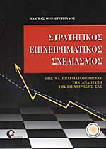 ΣΤΡΑΤΗΓΙΚΟΣ ΕΠΙΧΕΙΡΗΜΑΤΙΚΟΣ ΣΧΕΔΙΑΣΜΟΣ // ΠΩΣ ΝΑ ΠΡΑΓΜΑΤΟΠΟΙΗΣΕΤΕ ΤΗΝ ...