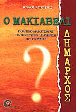 Ο Μακιαβελι Δημαρχος // Πολιτικο Μανατζμεντ Για Την Εξυπνη Διαχειριση ...