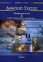 ΔΗΜΟΣΙΕΣ ΣΧΕΣΕΙΣ // ΠΡΟΓΡΑΜΜΑΤΙΣΜΟΣ ΚΑΙ ΣΩΣΤΗ ΕΠΙΚΟΙΝΩΝΙΑ ΜΕ ΤΟ ΚΟΙΝΟ ...