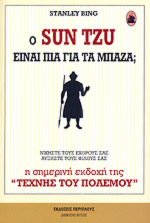 Ο Sun Tzu Ειναι Πια Για Τα Μπαζα; // Νικηστε Τους Εχθρους Σας - Αυξηστε ...