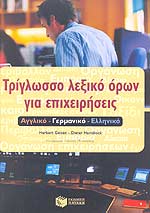 Τριγλωσσο Λεξικο Ορων Για Επιχειρησεις // Αγγλικο - Γερμανικο ...