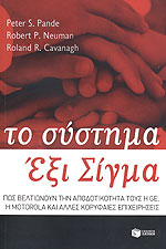 Το Συστημα Εξι Σιγμα // Πως Βελτιωνουν Την Αποδοτικοτητα Τους Η Ge, Η ...