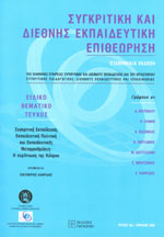 ΣΥΓΚΡΙΤΙΚΗ ΚΑΙ ΔΙΕΘΝΗΣ ΕΚΠΑΙΔΕΥΤΙΚΗ ΕΠΙΘΕΩΡΗΣΗ ΤΕΥΧΟΣ 14 ΑΠΡΙΛΙΟΣ 2010 ...