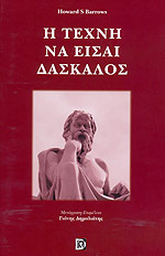 Η ΤΕΧΝΗ ΝΑ ΕΙΣΑΙ ΔΑΣΚΑΛΟΣ // Η ΚΑΘΟΔΗΓΗΤΙΚΗ ΛΕΙΤΟΥΡΓΙΑ - Βιβλιοπωλείο ...