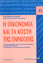 Η ΟΙΚΟΝΟΜΙΑ ΚΑΙ ΤΑ ΚΟΣΤΗ ΤΗΣ ΠΑΡΑΓΩΓΗΣ - ΜΠΕΗΣ ΙΩΑΝΝΗΣ - Βιβλιοπωλείο ...