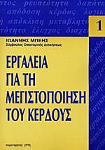 ΕΡΓΑΛΕΙΑ ΓΙΑ ΤΗ ΜΕΓΙΣΤΟΠΟΙΗΣΗ ΤΟΥ ΚΕΡΔΟΥΣ - ΜΠΕΗΣ ΙΩΑΝΝΗΣ ...