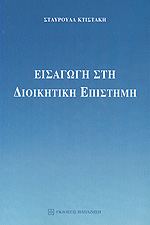 Εισαγωγη Στη Διοικητικη Επιστημη - Κτιστακη Ν. Σταυρουλα - Βιβλιοπωλείο ...