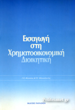 Εισαγωγη Στη Χρηματοοικονομικη Διοικητικη - Φιλιππατος Κ. Γ ...