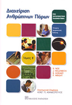 Διαχειριση Ανθρωπινων Πορων (δευτερος Τομος) // Ενα Ανταγωνιστικο ...