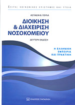 ΔΙΟΙΚΗΣΗ ΚΑΙ ΔΙΑΧΕΙΡΙΣΗ ΝΟΣΟΚΟΜΕΙΟΥ // Η ΕΛΛΗΝΙΚΗ ΕΜΠΕΙΡΙΑ ΚΑΙ ΠΡΑΚΤΙΚΗ ...