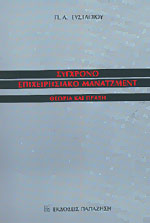 Συγχρονο Επιχειρησιακο Μανατζμεντ // Θεωρια Και Πραξη - Ευσταθιου Α ...
